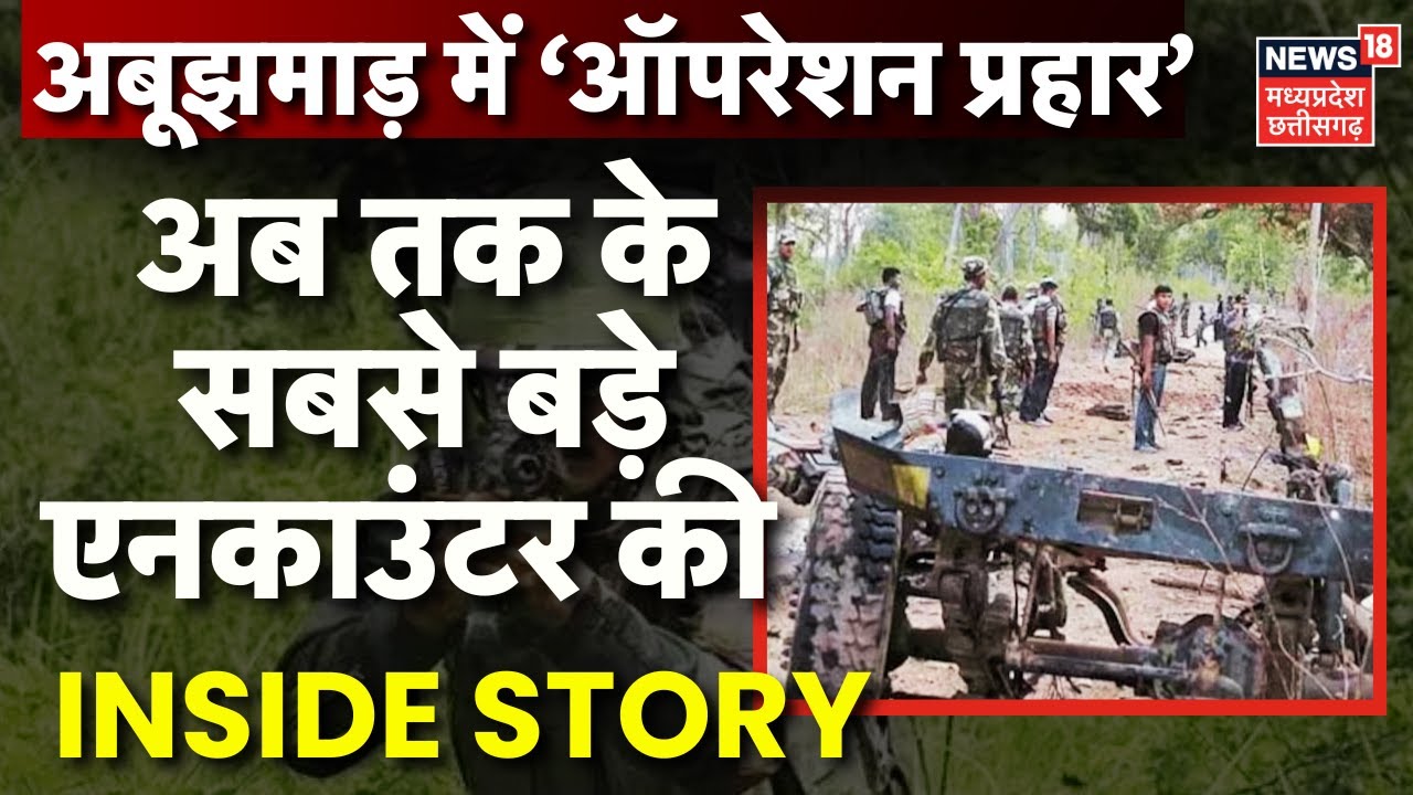 Abujhmarh Naxal Encounter : सुरक्षाबलों की ललकार..'लाल आतंक' पर अब तक ...