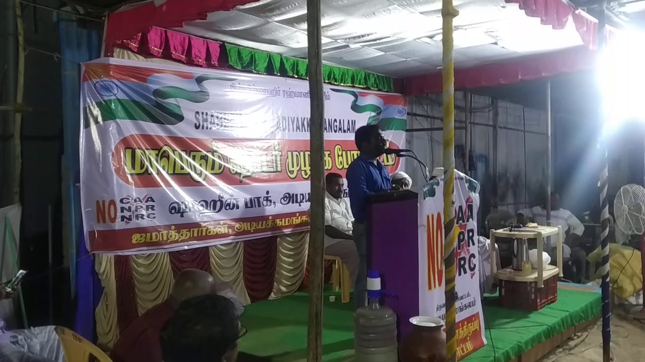 அடியக்கமங்கலம் ஷாகின்பாக்போராட்டத்தில் லூர்துசாமி உரையாற்றியது ...