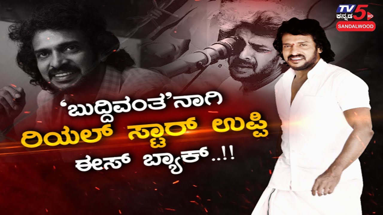 Real Star Upendra to Play Double Role Again In Buddhivantha Sequel ...
