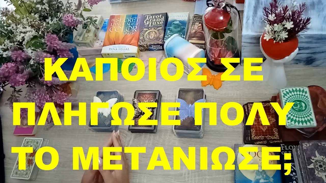 ΚΑΠΟΙΟΣ ΣΕ ΠΛΗΓΩΣΕ ΠΟΛΥ ΤΟ ΜΕΤΑΝΙΩΣΕ; - YouTube