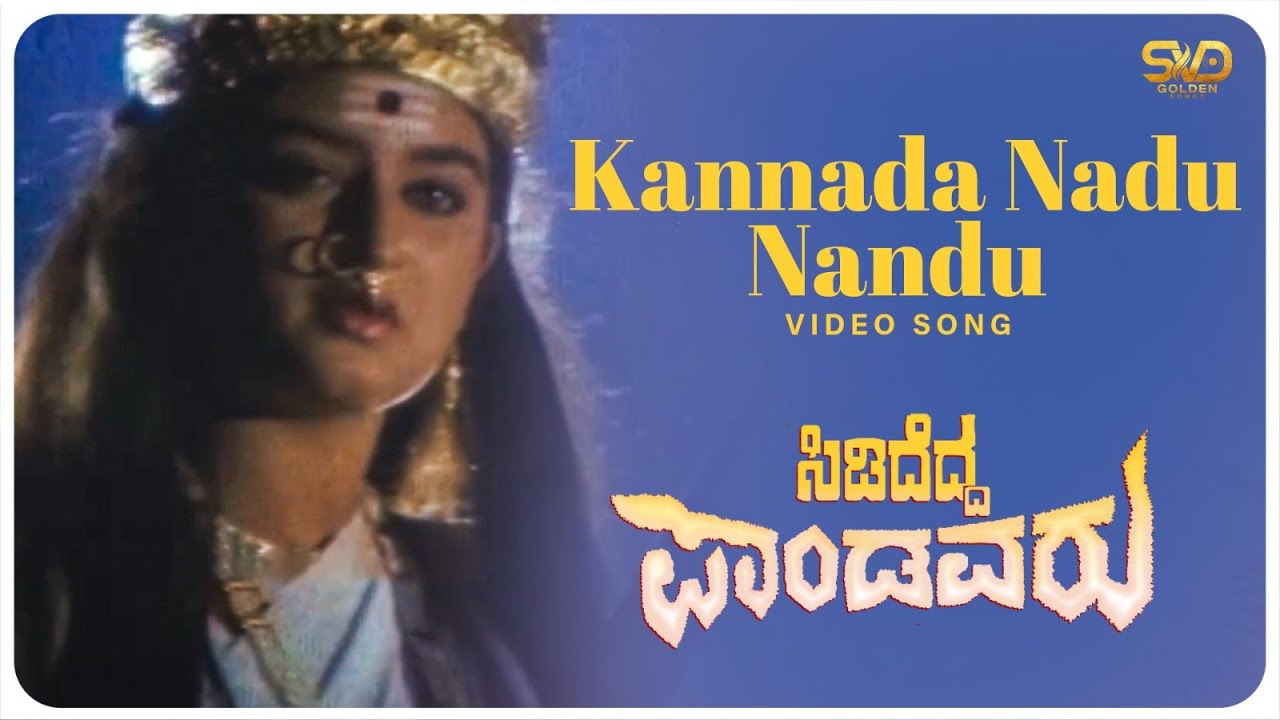 Kannada nadu Nandu Video Song | SIDIDEDDA PANDAVARU |Shashikumar ...