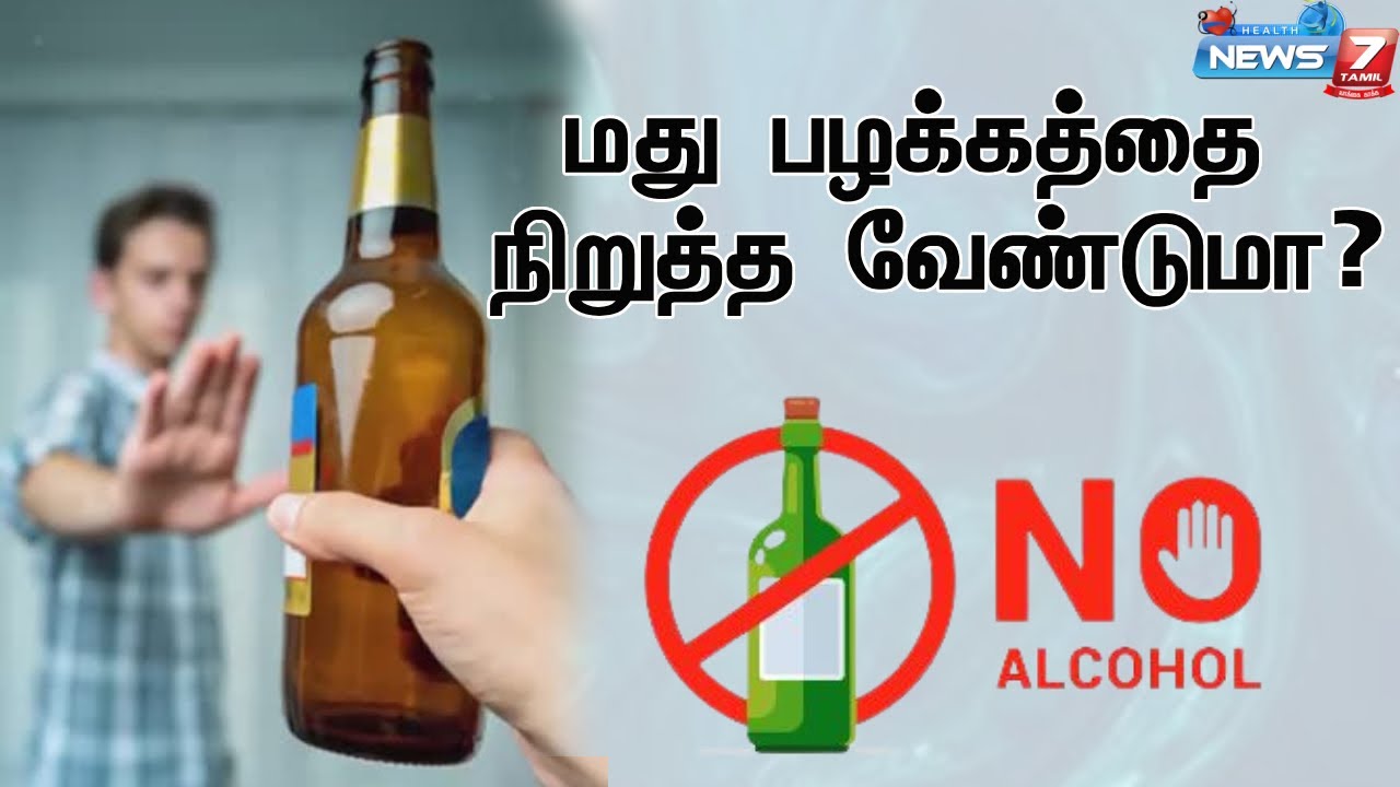 மது பழக்கத்தை நிறுத்த வேண்டுமா? | How to stop Alcohol Addiction | DE ...