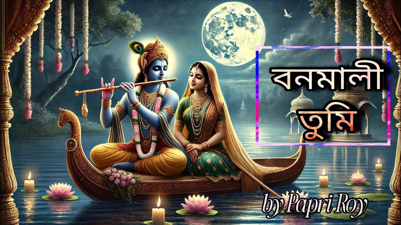 Bonomali Tumi | বনমালী তুমি | Radhashtami Special | Devotional Song ...