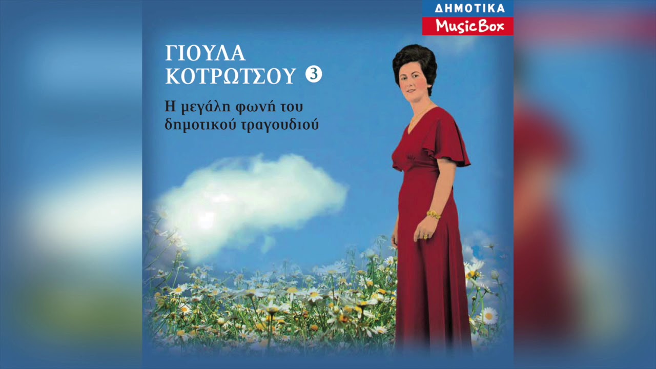 Γιούλα Κοτρώτσου - Στη μέση στα Καλάβρυτα | Official Audio Release ...