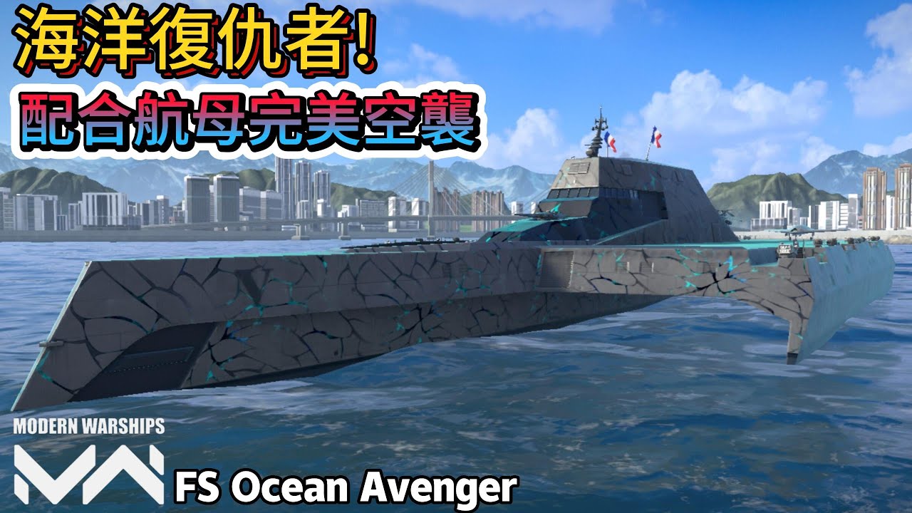 現代戰艦 海洋復仇者(FS Ocean Avenger) 能用無人機打出多種變化航空小能手|Modern Warships - YouTube