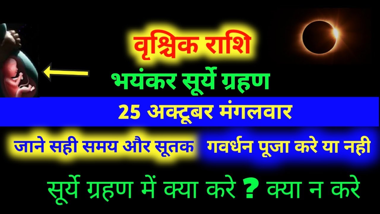 वृश्चिक राशि भयंकर सूर्ये ग्रहण/Vrishchik Rashi Bhayankar Shurye Gahran ...