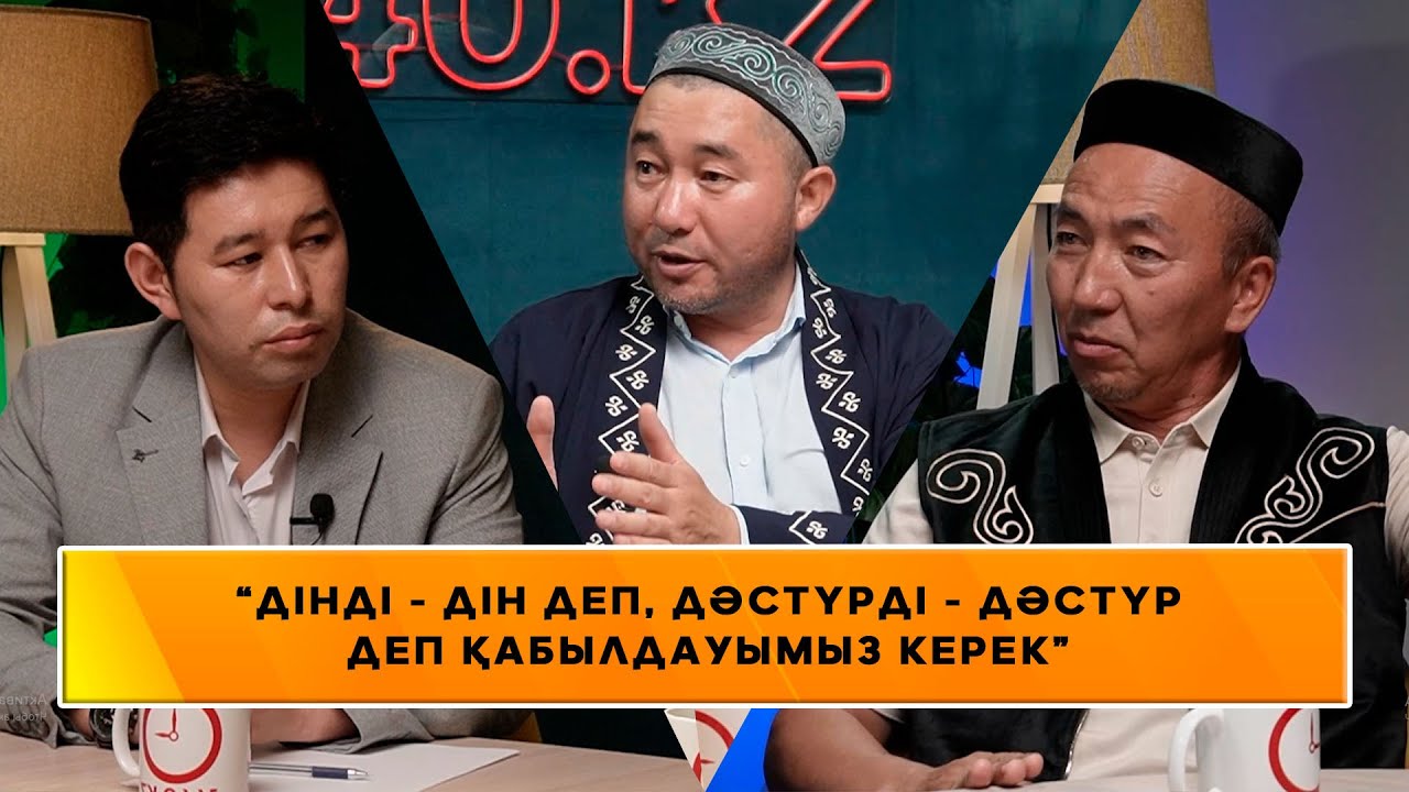 QAZAQ ALEMI №15. "ДІНДІ - ДІН ДЕП, ДӘСТҮРДІ - ДӘСТҮР ДЕП ҚАБЫЛДАУЫМЫЗ КЕРЕК!" - YouTube