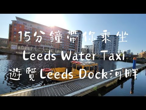 15分鐘帶你乘坐列斯水上的士，遊覽Leeds Dock河畔 | Leeds Water Taxi - YouTube