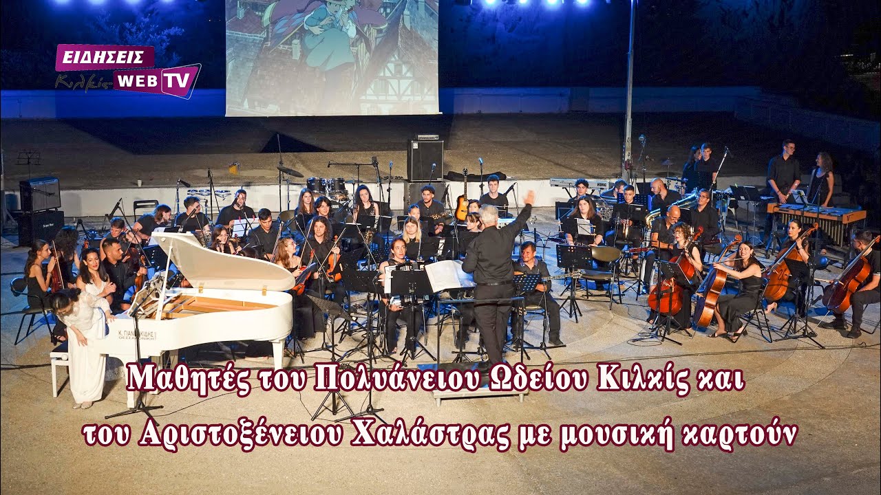 Μαθητές του Πολυάνειου Ωδείου Κιλκίς και του Αριστοξένειου Χαλάστρας με ...