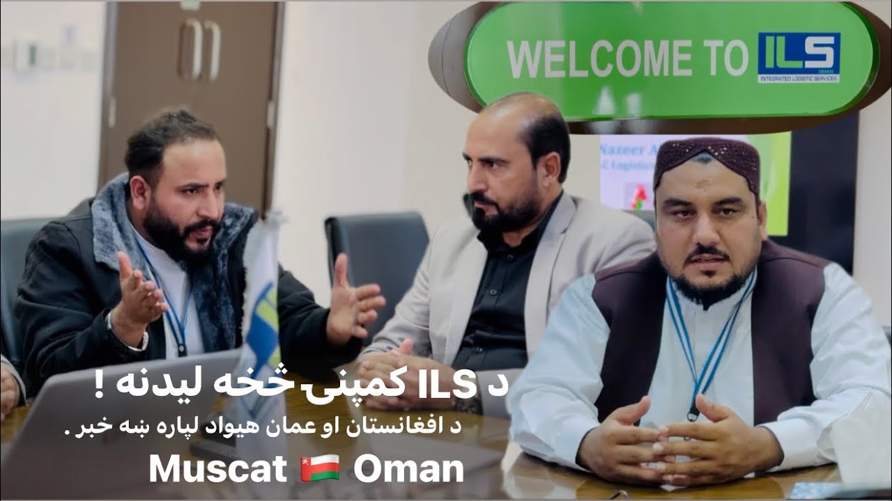 Ep 14 _ د ILS کمپنۍ څخه لیدنه | Oman 🇴🇲 Muscat | د افغانستان او عمان ...