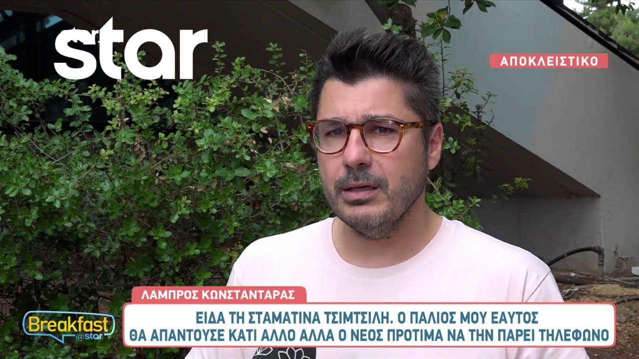 Λάμπρος Κωνσταντάρας: Απαντά για το "καρφί" που του πέταξε η Τσιμτσιλή ...