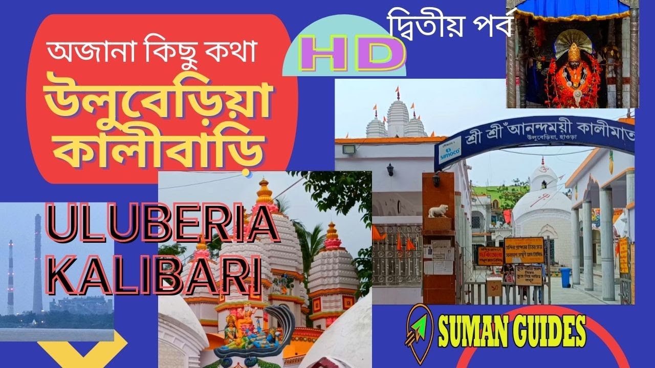Uluberia kalibari | History of Uluberia kalibari | Anandamayi Kalimata ...