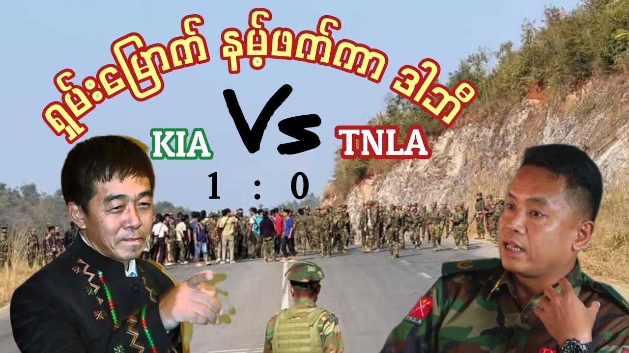 ရှမ်း မြောက်က နမ့် ဖက် ကာ ဒါဘီပွဲ ဝမ်း ဇီး နဲ့ ရှုံး တဲ့ ပ လောင