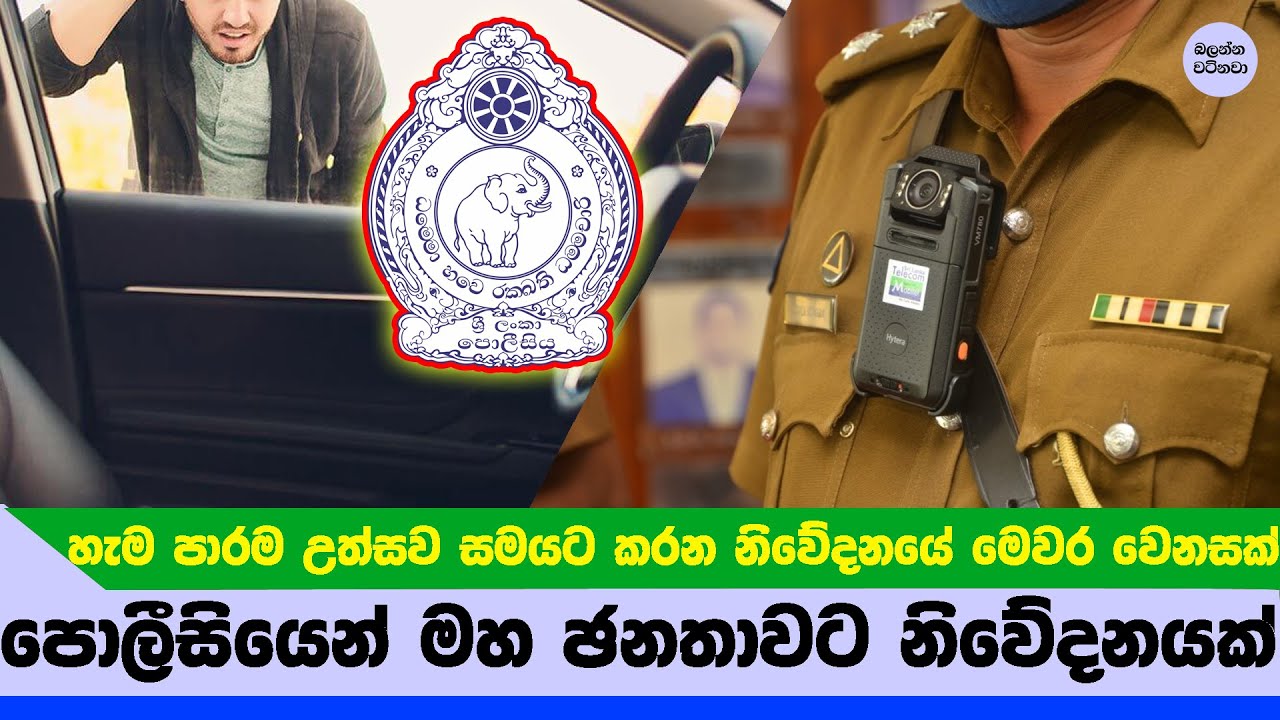පොලීසියෙන් ජනතාවට විශේෂ දැනුම්දීමක් - SL Police - YouTube