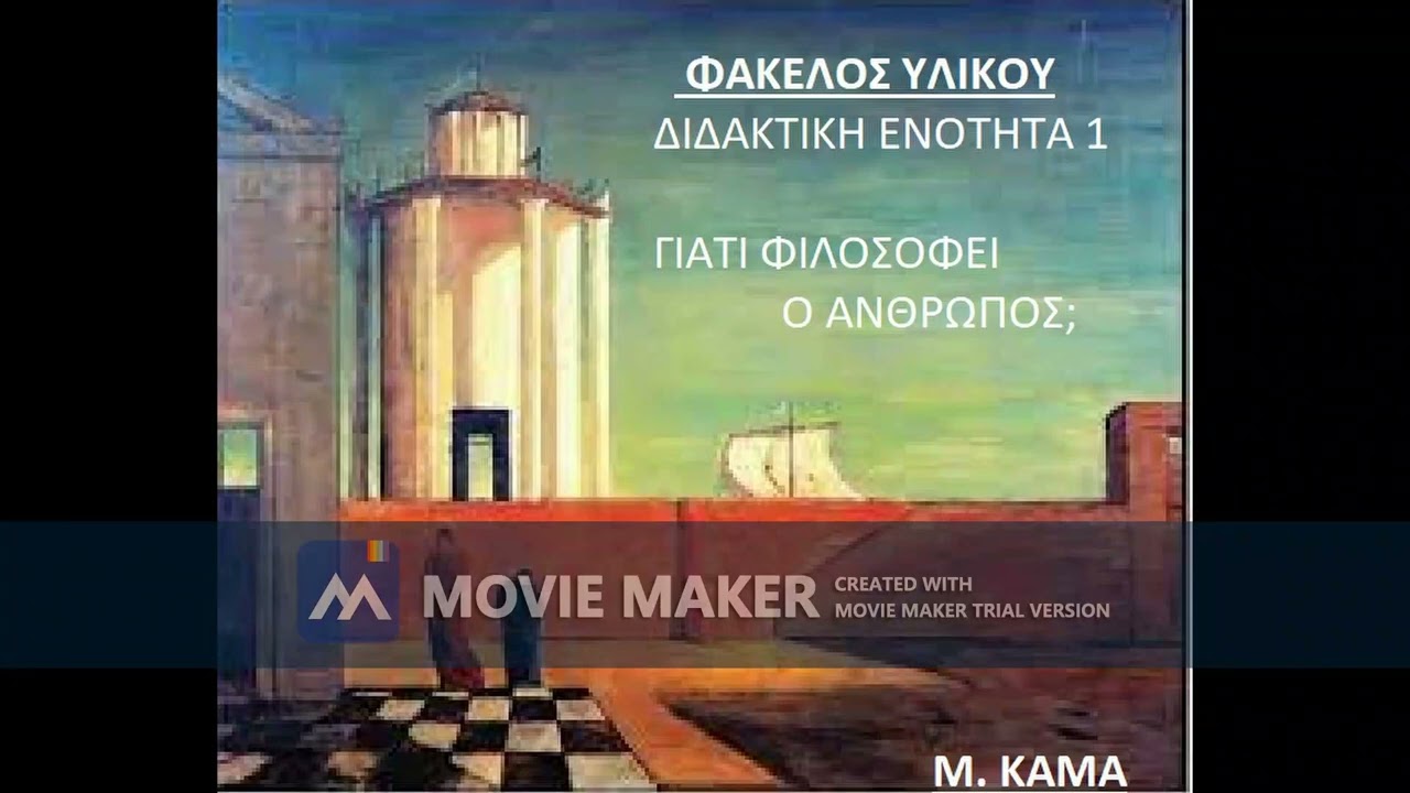 ΦΑΚΕΛΟΣ ΥΛΙΚΟΥ.ΔΙΔΑΚΤΙΚΗ ΕΝΟΤΗΤΑ 1. ΓΙΑΤΙ ΦΙΛΟΣΟΦΕΙ Ο ΑΝΘΡΩΠΟΣ; - YouTube