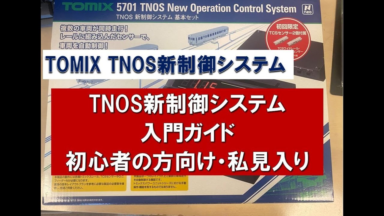 【TNOS】TNOS新制御システム 入門ガイド(私見入りver.) - YouTube