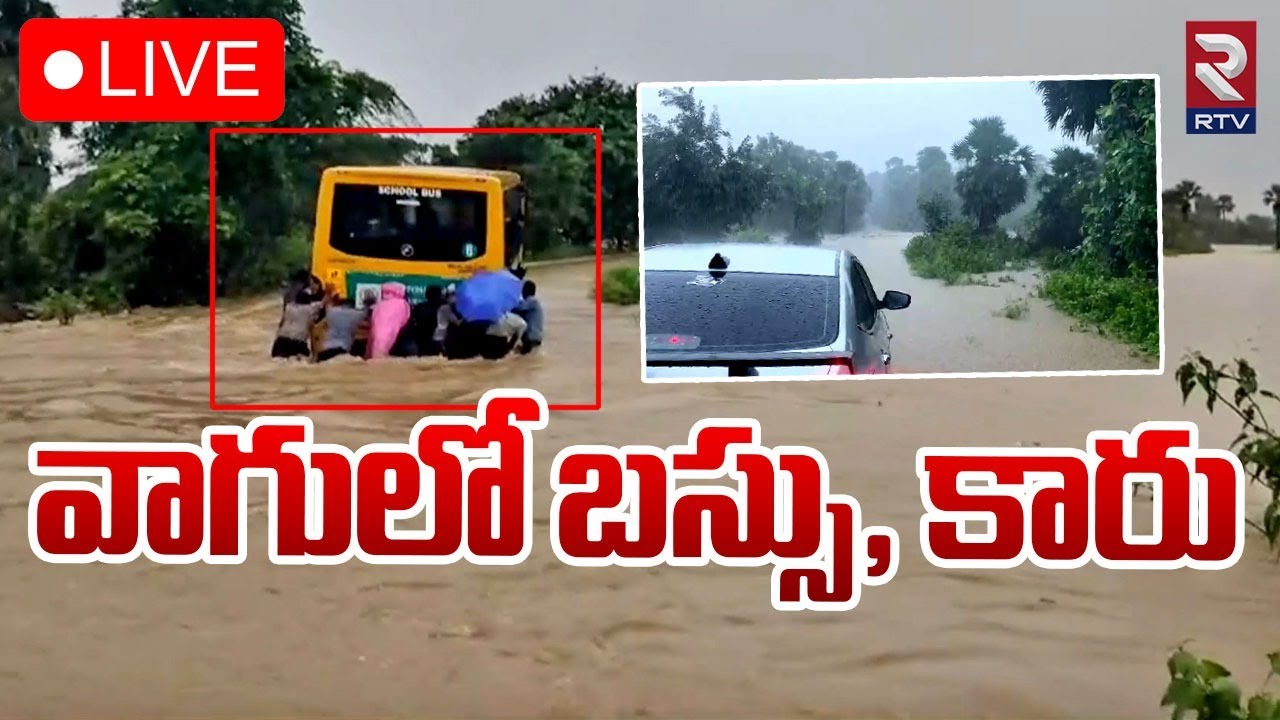 వాగులో బస్సు, కారు🔴 LIVE | Heavy Floods In Eluru | Weather Update ...