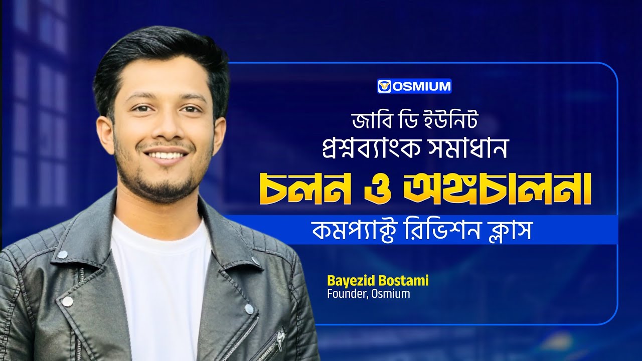 চলন ও অঙ্গচালনা || JU D Unit Question Bank Solve - Bayezid Vaiya - YouTube