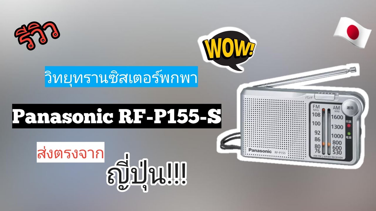 รีวิว | วิทยุทรานซิสเตอร์พกพา PANASONIC RF-P155-S - YouTube