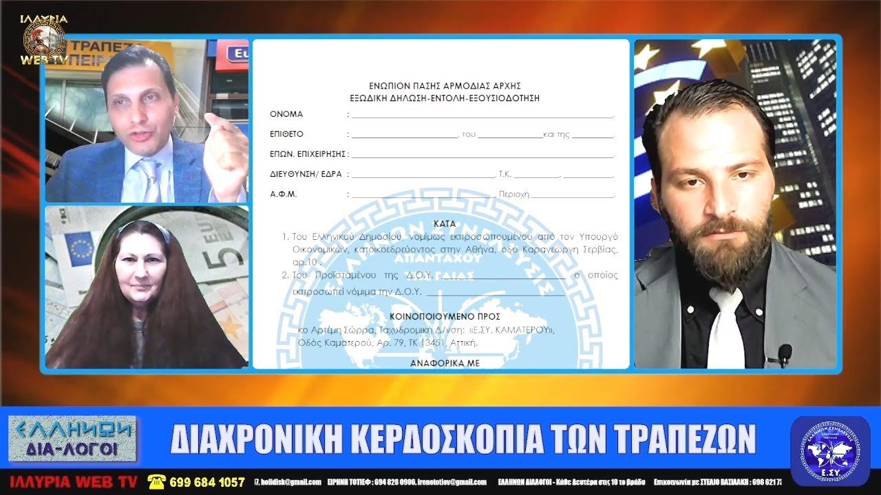 ΙΛΛΥΡΙΑ WEB TV | ΔΙΑΧΡΟΝΙΚΗ ΚΕΡΔΟΣΚΟΠΙΑ ΤΩΝ ΤΡΑΠΕΖΩΝ | ΚΩΝΣΤΑΝΤΙΝΟΣ ...