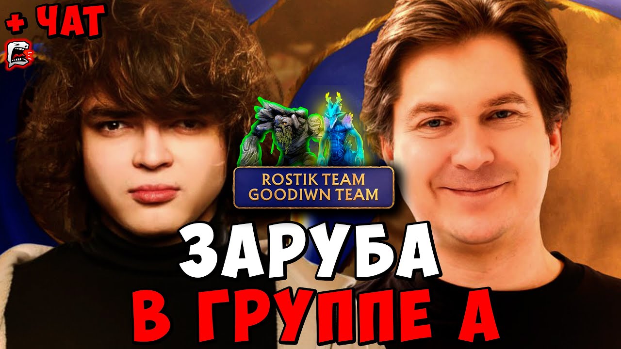 ROSTIK TEAM VS. GOODWIN TEAM ! ЗАРУБА В ГРУППЕ А ! STREAMERS BATTLE 11 ...