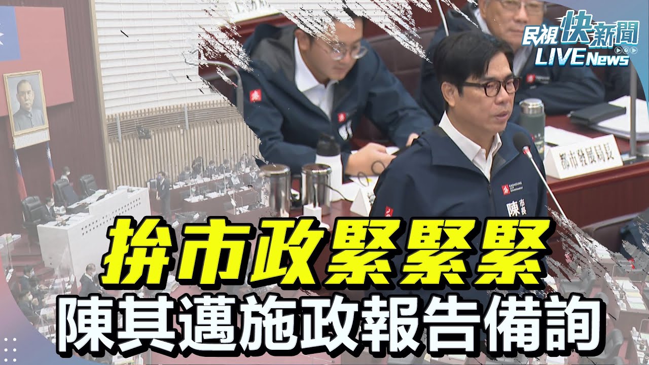 【LIVE】0327 拚市政緊緊緊！ 陳其邁高雄市議會施政報告備詢｜民視快新聞｜ - YouTube
