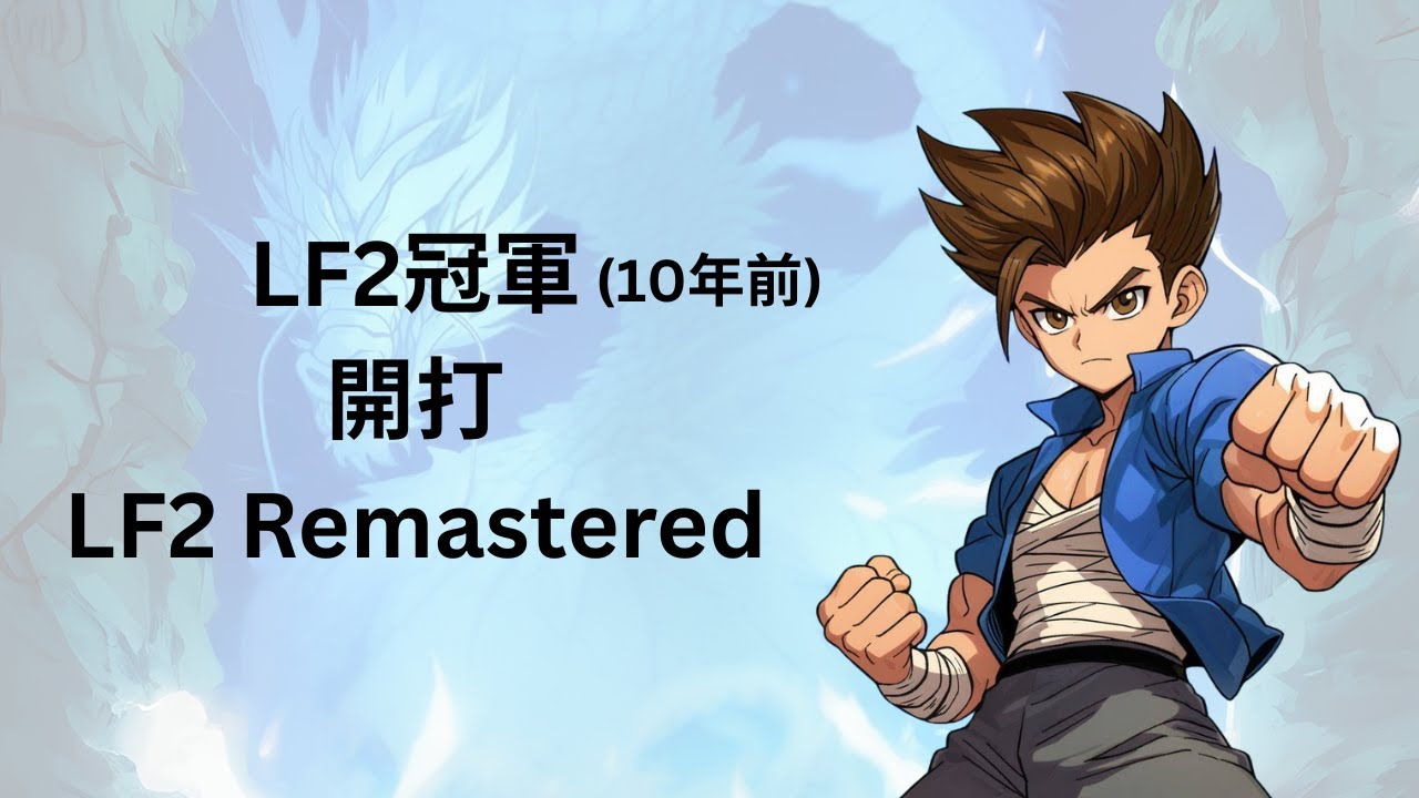 Crazy - Louis ex 十年前的冠軍試試 - LF2 Remastered / LF2 steam / LF2R / / LF2 重 ...