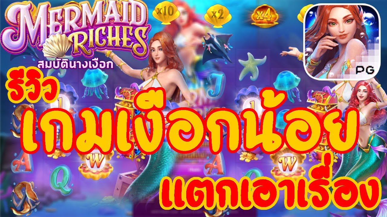 เกมสมบัตินางเงือก Mermaid Riches ค่ายpg - YouTube