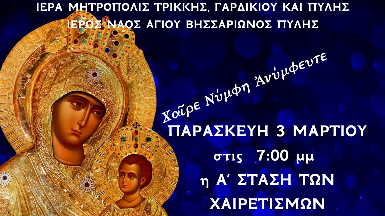 ΠΑΡΑΣΚΕΥΗ 3 ΜΑΡΤΙΟΥ στις 7:00 μμ live η Α΄ ΣΤΑΣΗ ΤΩΝ ΧΑΙΡΕΤΙΣΜΩΝ ΤΗΣ ...