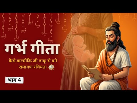 Valmiki Ji Ki Garbh Geeta | Garbh Katha | Garbh Geeta Gyan - YouTube
