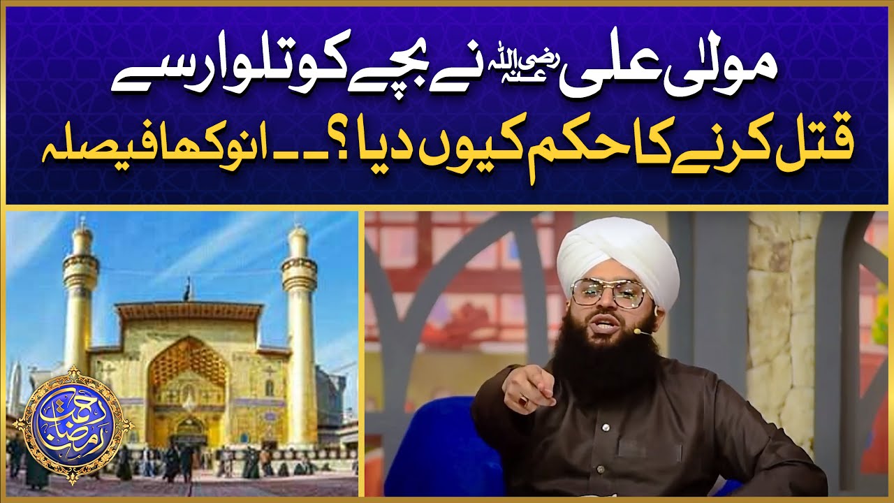 Maula Ali Ne Bache Ko Talwar Se Qatl Karne Ka Hukum Kyun Diya? | Allama ...