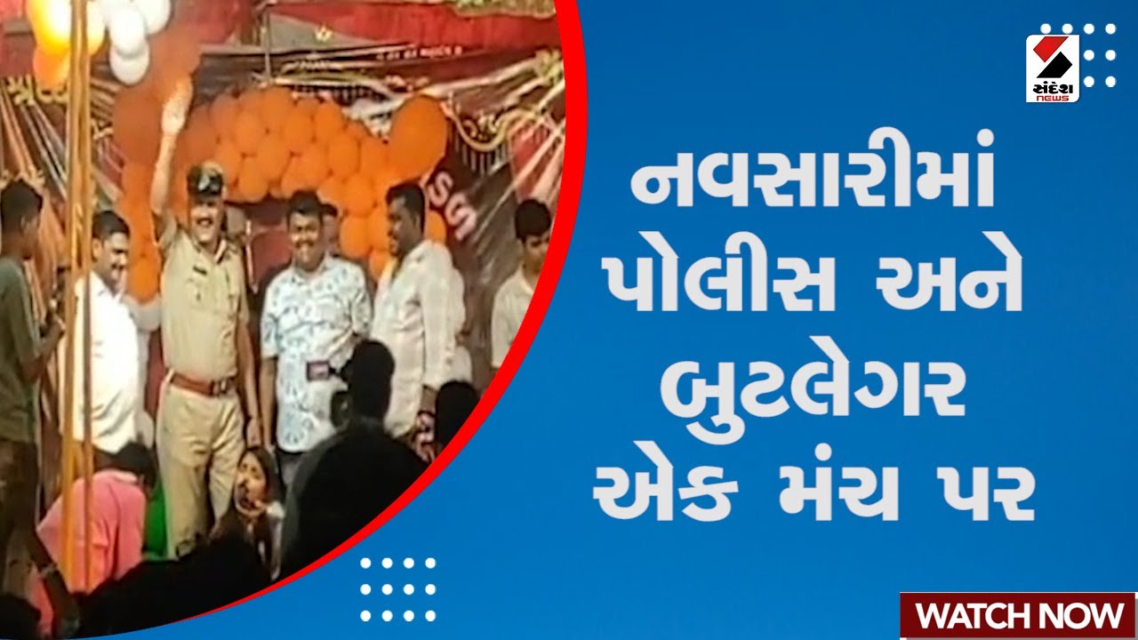 Navsari News: નવસારીમાં પોલીસ અને બુટલેગર એક મંચ પર | Police And ...