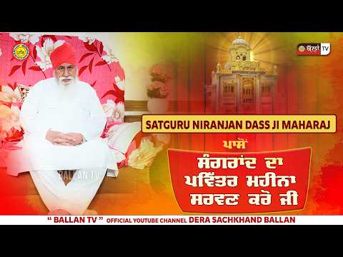 SATGURU NIRANJAN DASS JI MAHARAJ ਪਾਸੋਂ ਸੰਗਰਾਂਦ ਦਾ ਪਾਵਨ ਪਵਿੱਤਰ ਮਹੀਨਾ ਸਰਵਣ ਕਰੋ ਜੀ 17.09.2026