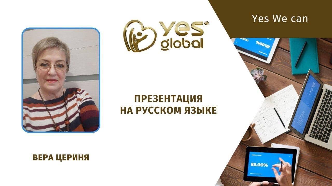 YES GLOBAL Презентация Спикер Вера Цериня #yesglobal - YouTube