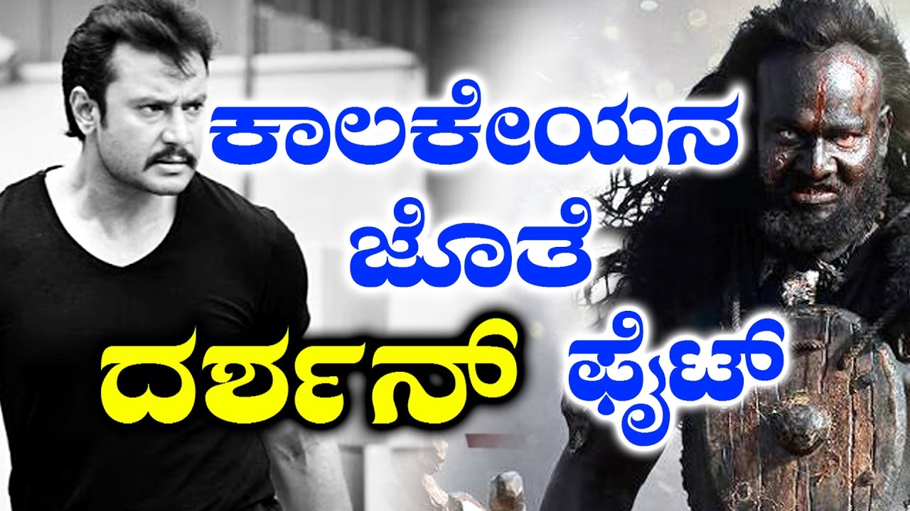 Darshan Fights Bahubali Fame Kalakeya In 'Chauka' | ಚೌಕದಲ್ಲಿ ದರ್ಶನ್ ಗೆ ...