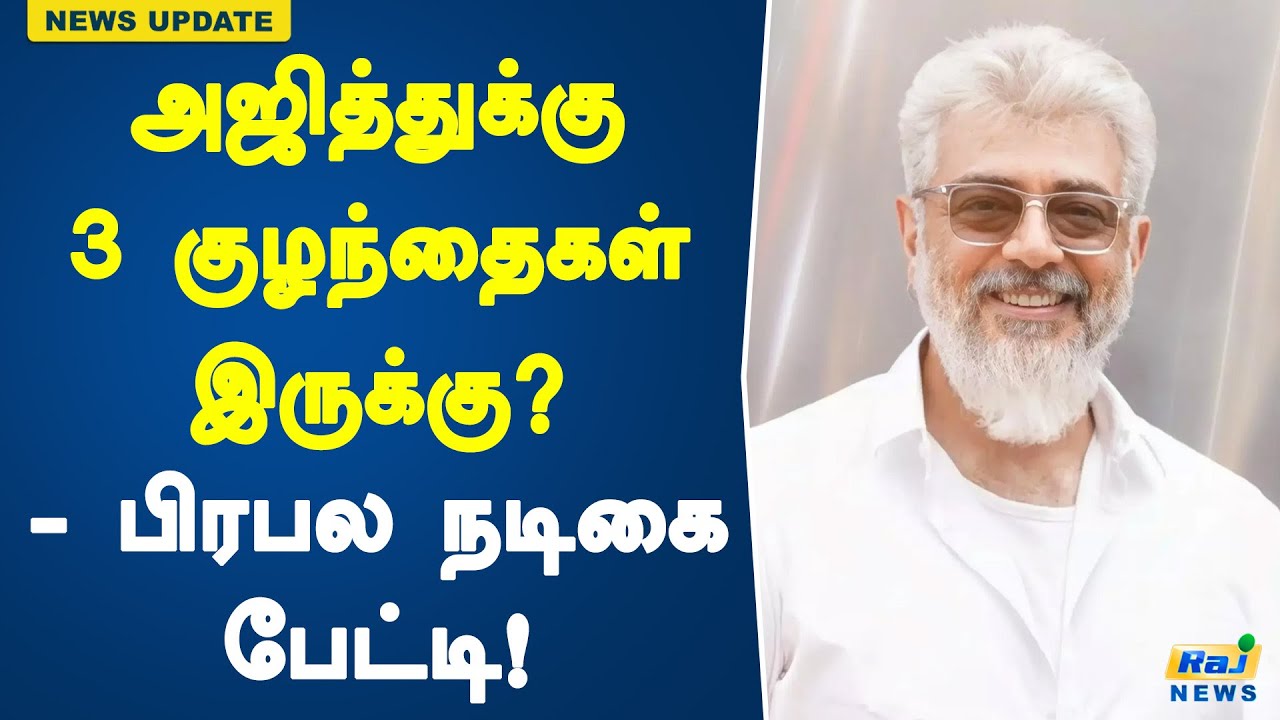 அஜித்துக்கு 3 குழந்தைகள் இருக்கு? - பிரபல நடிகை பேட்டி! | Actor Ajith ...