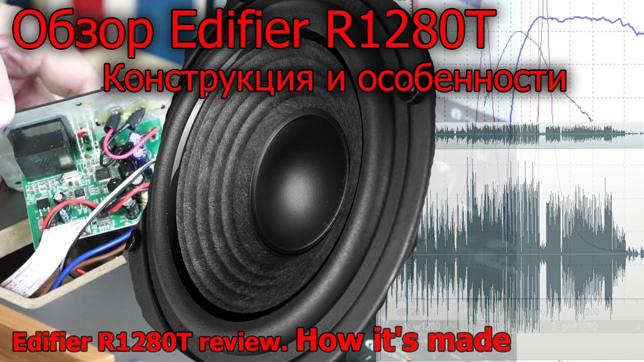 Обзор Edifier R1280T. Конструкция и особенности - YouTube