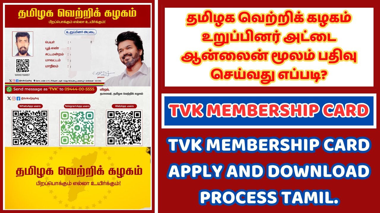 Tvk family | தமிழக வெற்றிக் கழகம் உறுப்பினர் அட்டை ஆன்லைன் மூலம் பதிவு ...