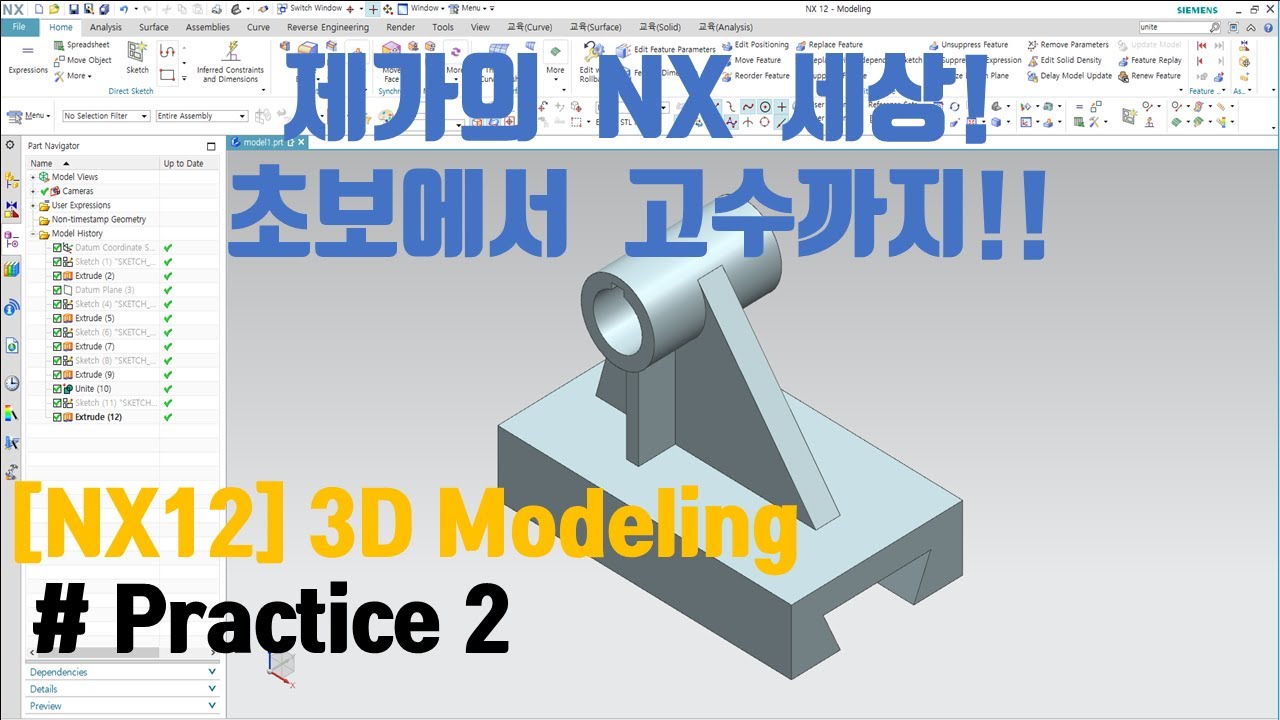 제가의 NX세상! - [NX12 강의] - (3d Modeling)#Practice 2 - YouTube