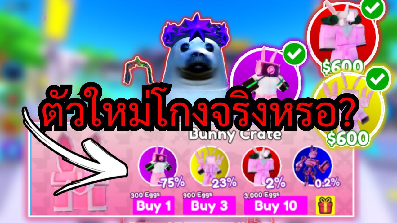 ตัวใหม่ใครก็ว่าโกง[🐰EASTER EVENT] Toilet Tower Defense - YouTube