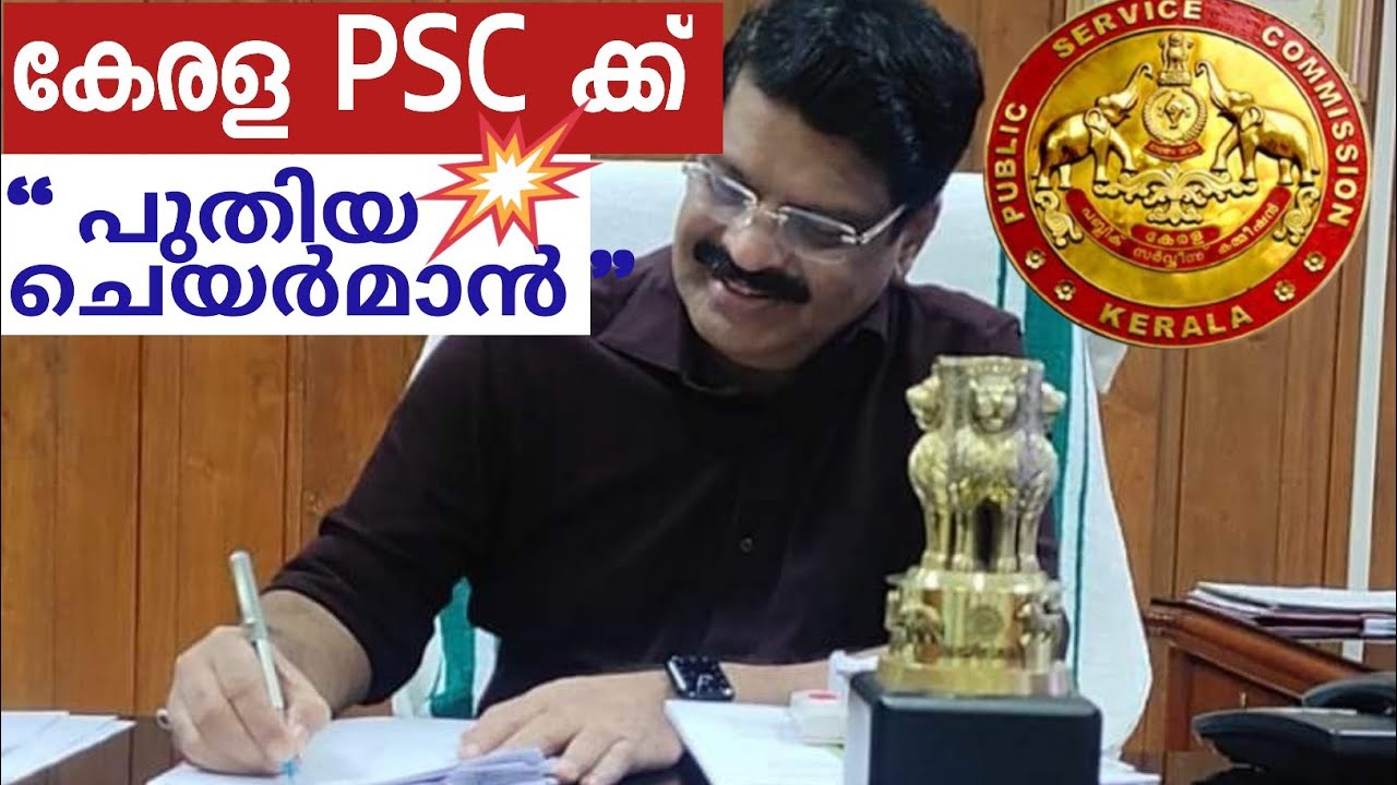 💥Kerala PSC യുടെ പുതിയ ചെയർമാൻ സ്ഥാനമേറ്റു💥 Kerala PSC new chairman ...