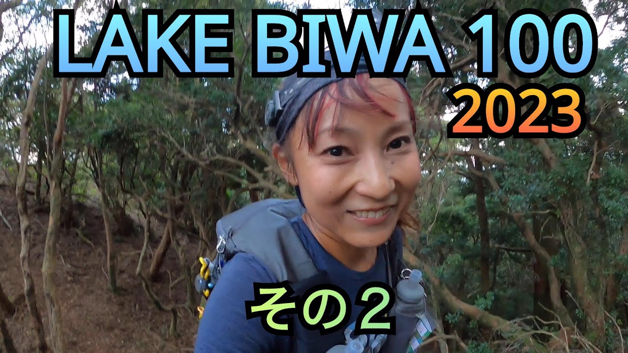 LAKE BIWA 100 2023 その2 - YouTube