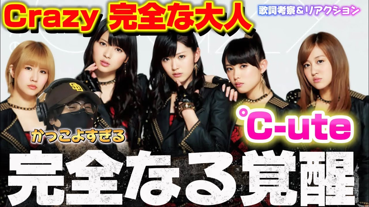ute】℃-uteさんやはり凄まじいわぁ！！大人セクシー全開‼️ ℃-ute 『Crazy 完全な大人』 (Dance Shot Ver.) リアクション - YouTube