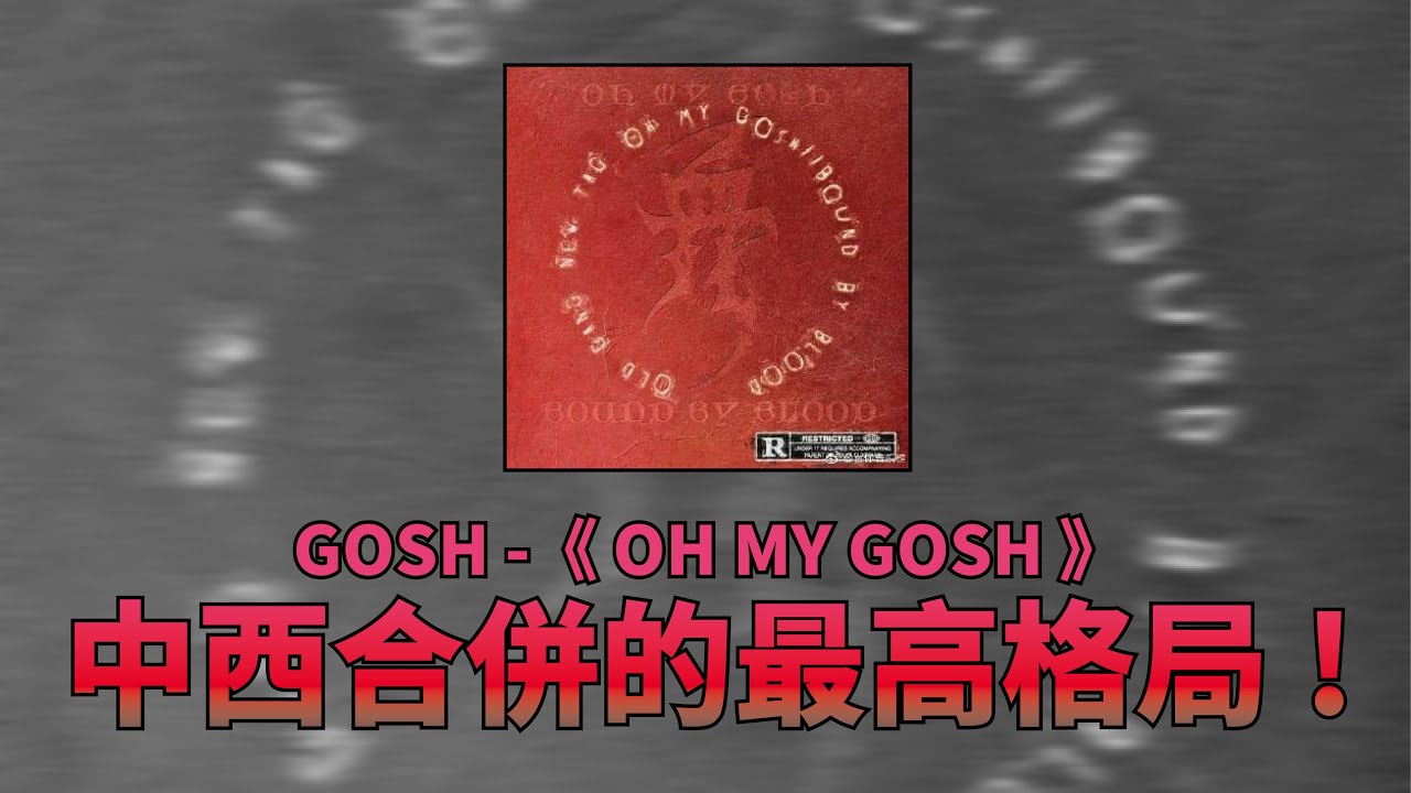★GOSH《 OH MY GOSH 》album Hi-Fi + Lyrics CHINA New Wave Rap ...