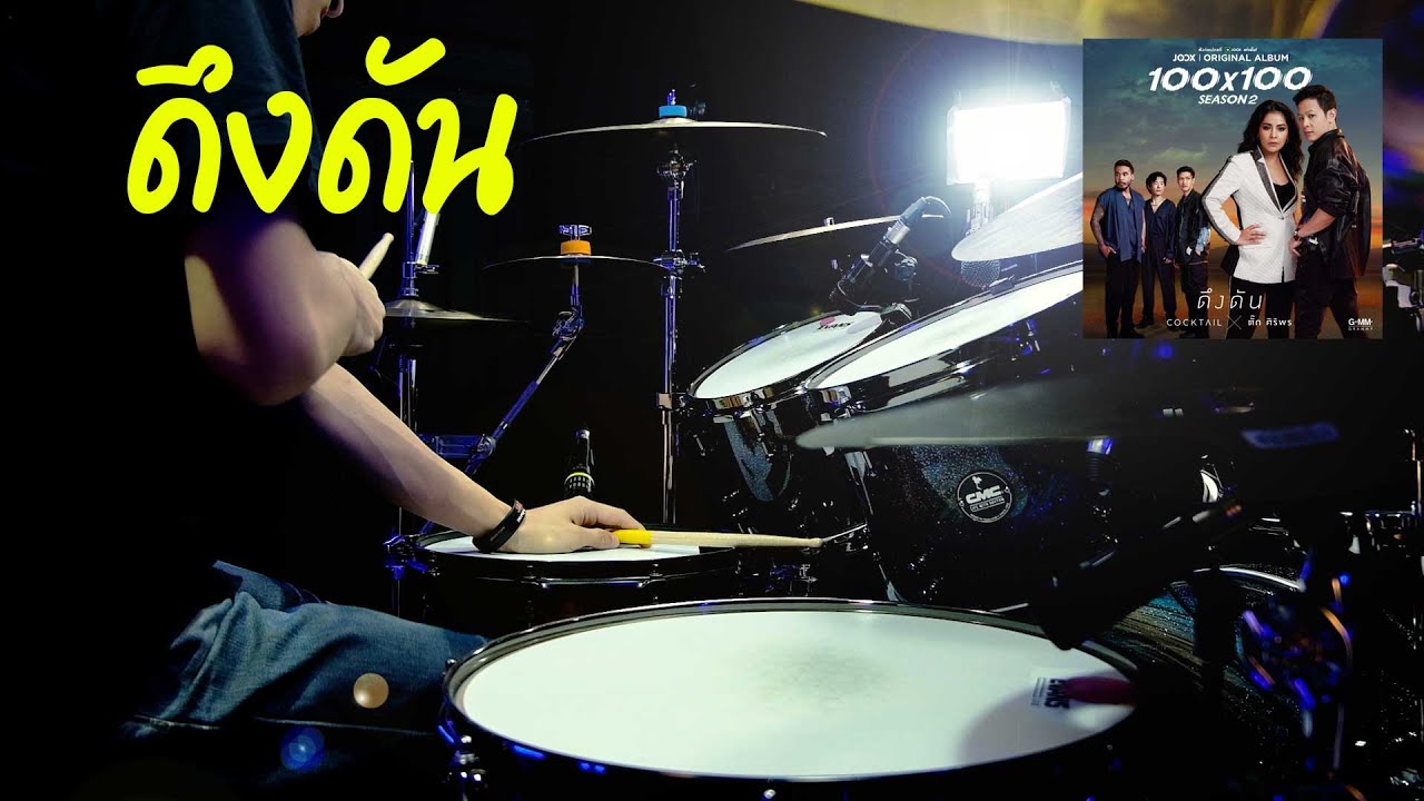 ดึงดัน - COCKTAIL X ตั๊ก ศิริพร | Drum cover | Beammusic - YouTube