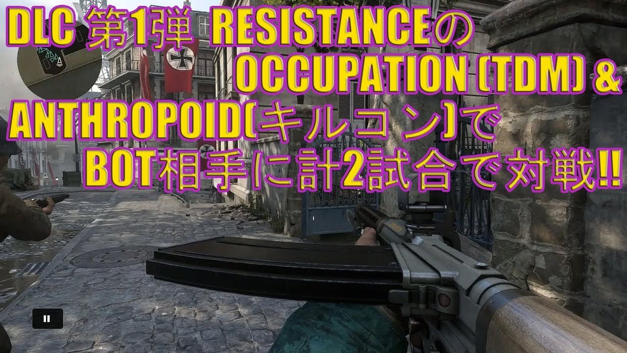 【COD WW2】DLC 第1弾 RESISTANCEのOCCUPATION(TDM)&ANTHROPOID(キルコン)でBOT相手に計2試合 ...