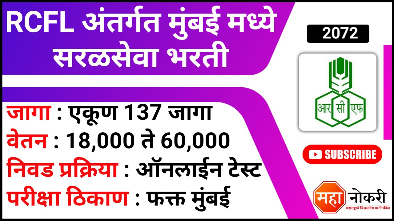 RCFL मुंबई मध्ये 137 पदांची सरळसेवा भरती | RCFL Recruitment 2022 | RCFL ...