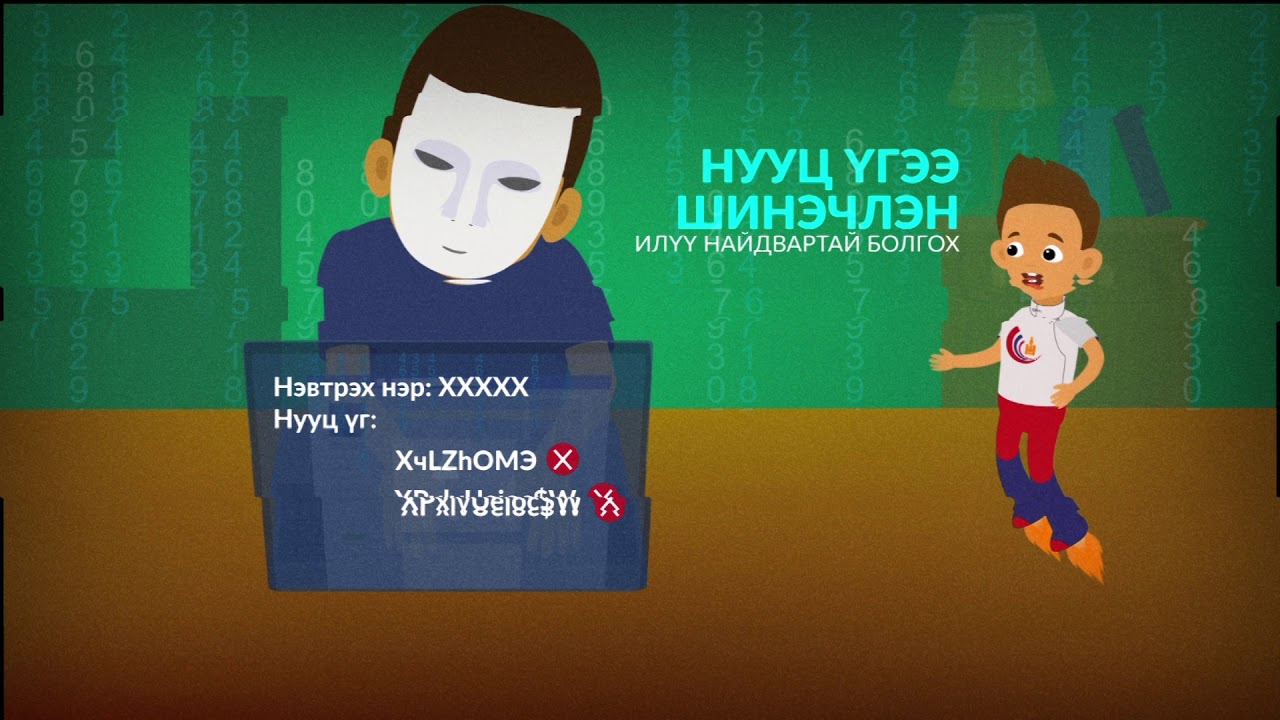 Цахим орчинд хувийн аюулгүй байдлаа хамгаалцгаая Youtube