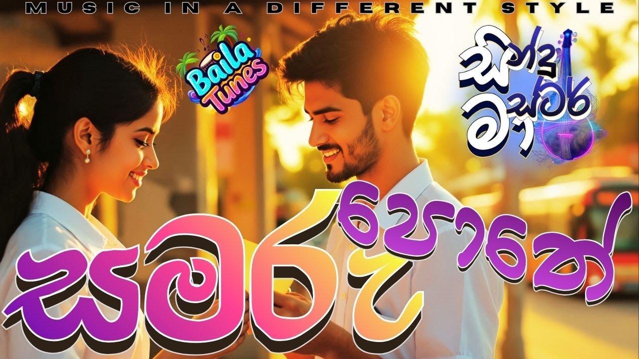 🎶 Samaru Pothe Pitu Gelawi | සමරු පොතේ පිටු ගැලවී | M.S. Fernando ...