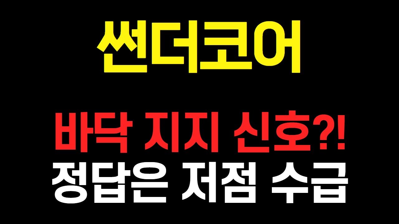 썬더코어 코인 기억하세요 하락의 3분의 1은 오른다 썬더코어 썬더코어채굴 썬더코어시세 썬더코어100원 썬더코어전망